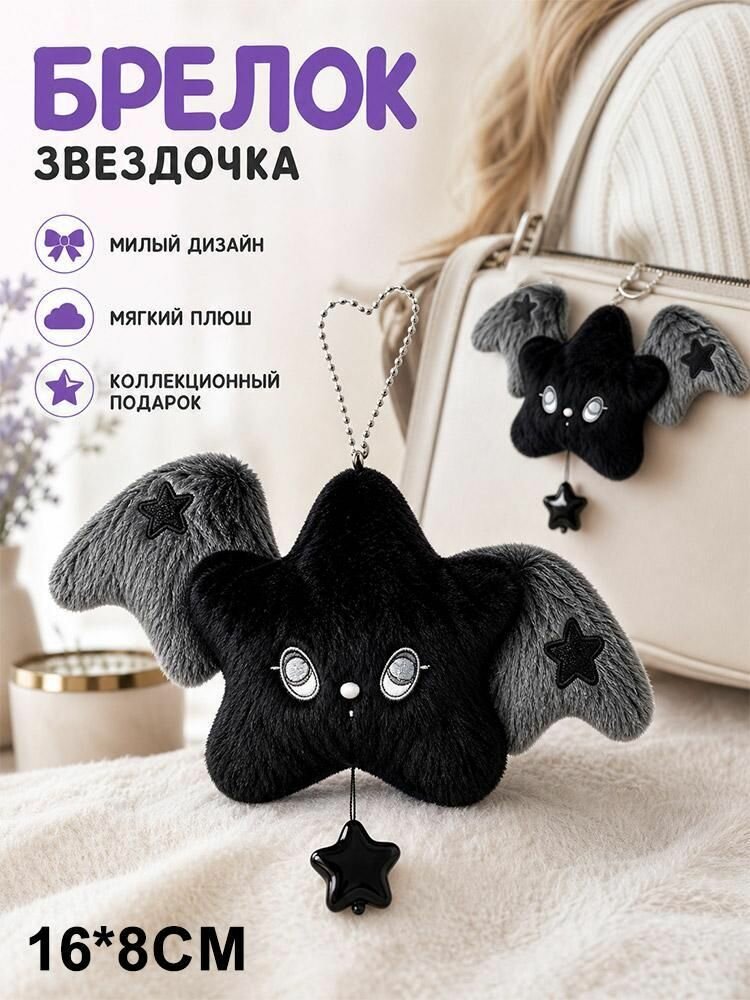 Мягкая подвеска звезда. Плюш. 16 см. Черно-белая. Брелок на сумку. Подарок.