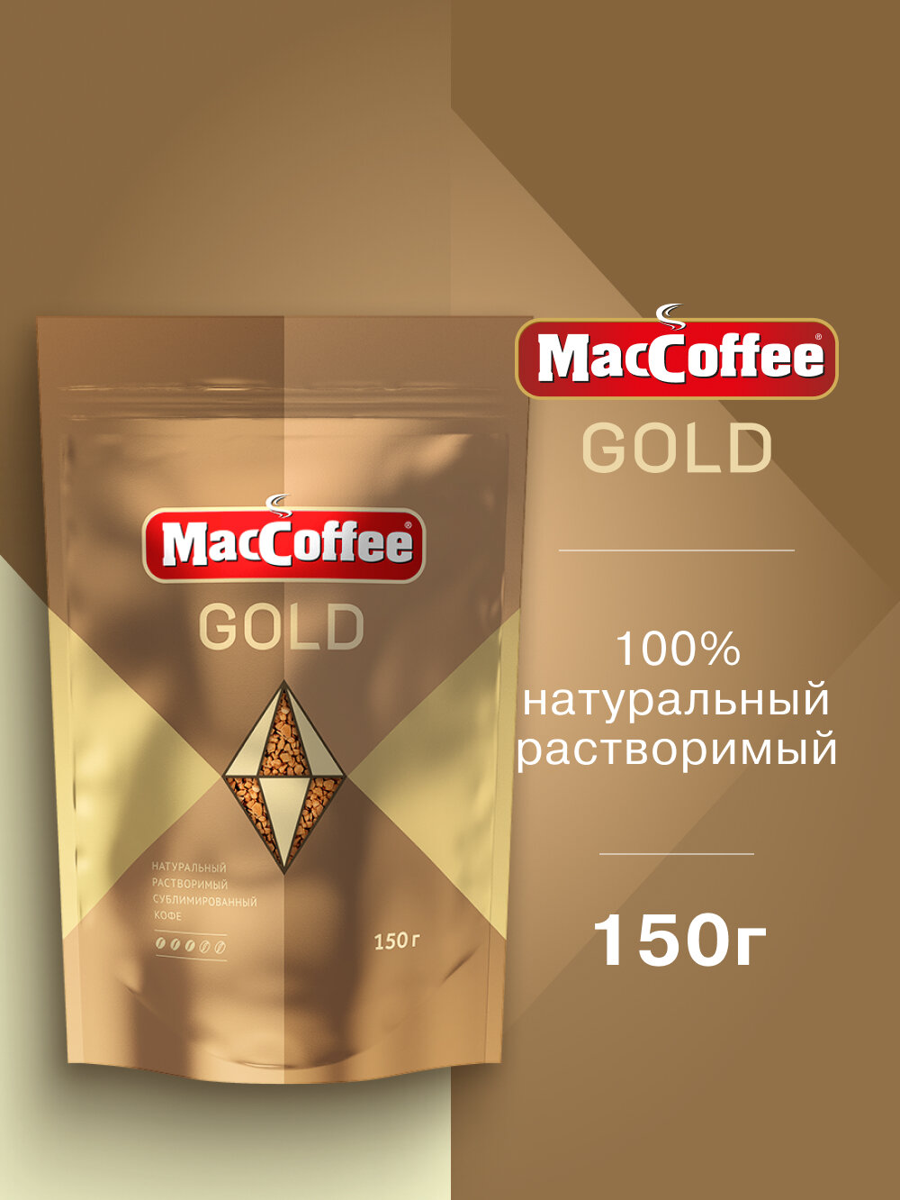 Кофе растворимый сублимированный MacCoffee Gold, пакет, 150 г
