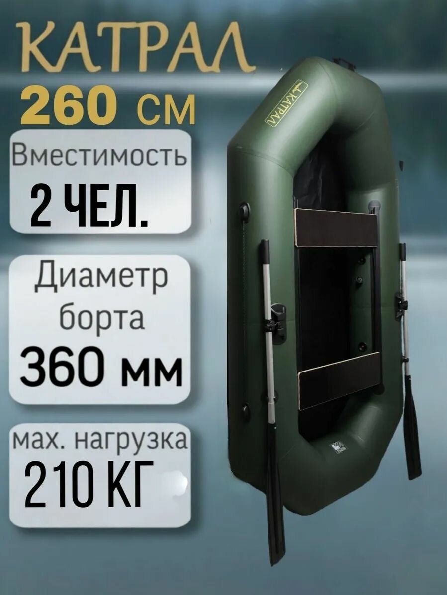 Лодка надувная ПВХ "Катрал" 260 см.