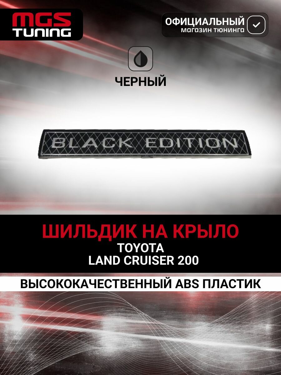Шильдик на крылья Black Edition для Toyota Land Cruiser 200, серебристый