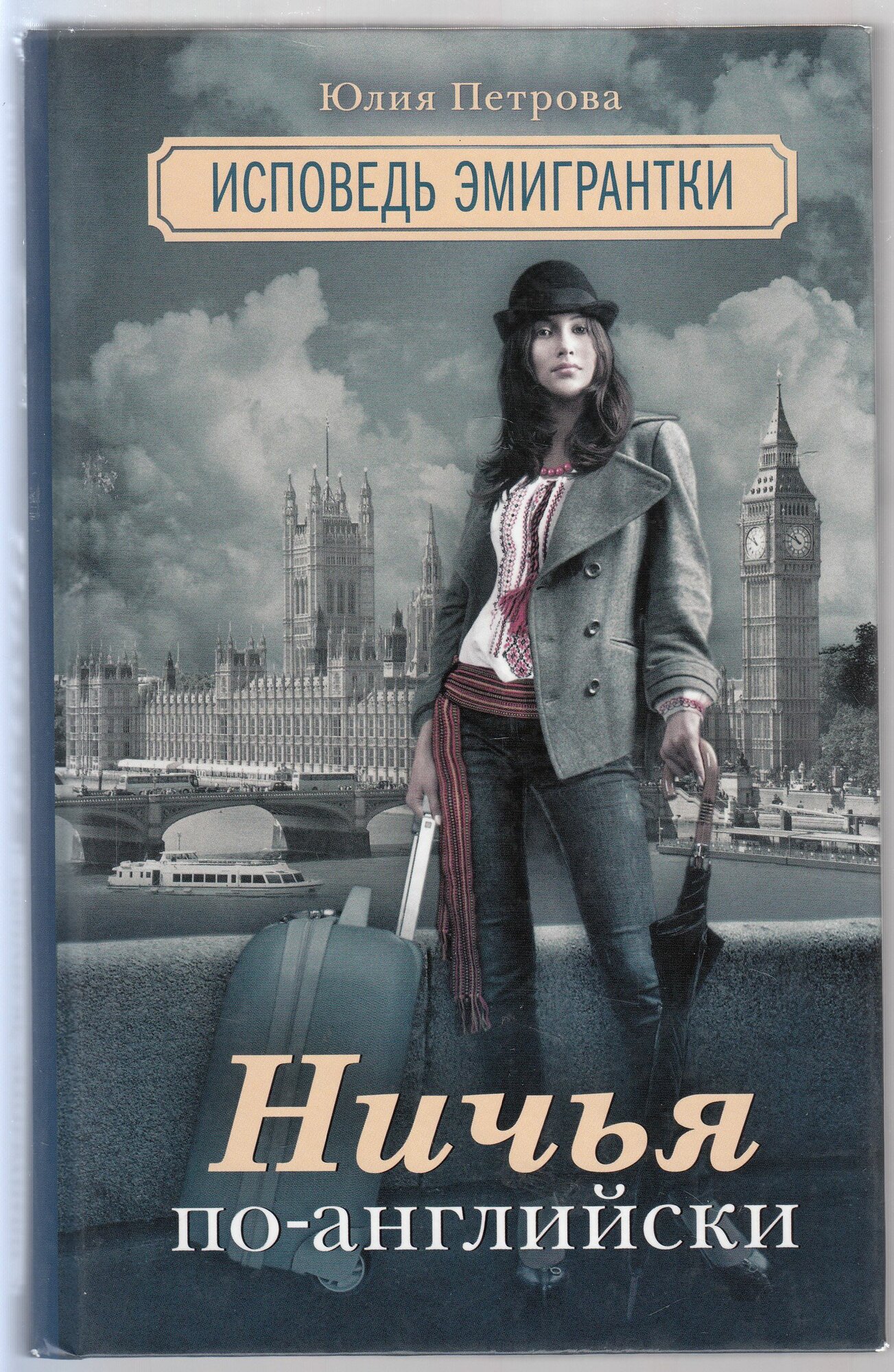 Ю. И. Петрова. Ничья по-английски. Исповедь эмигрантки