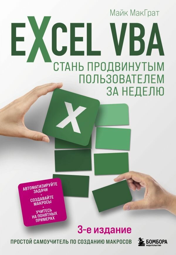 Книга Бомбора Excel VBA. Стань продвинутым пользователем за неделю, МакГрат М, 240 стр, 2024 г.