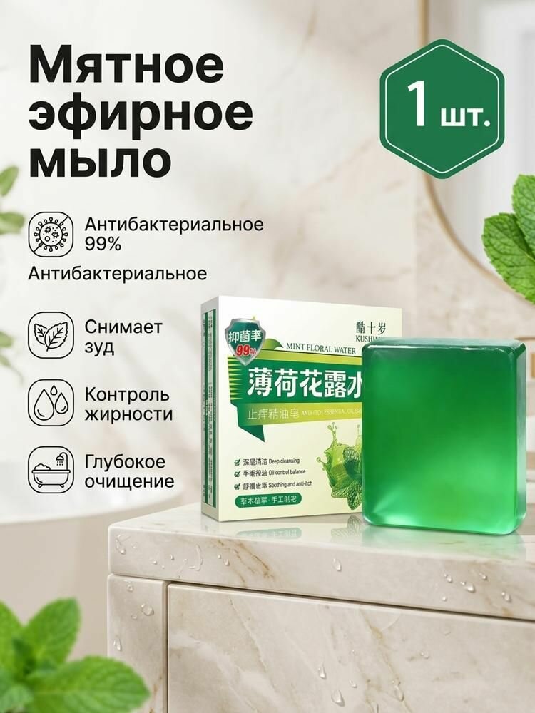 Мятное цветочное гидролатное мыло с эфирным маслом ручной работы, охлаждающее и против зуда