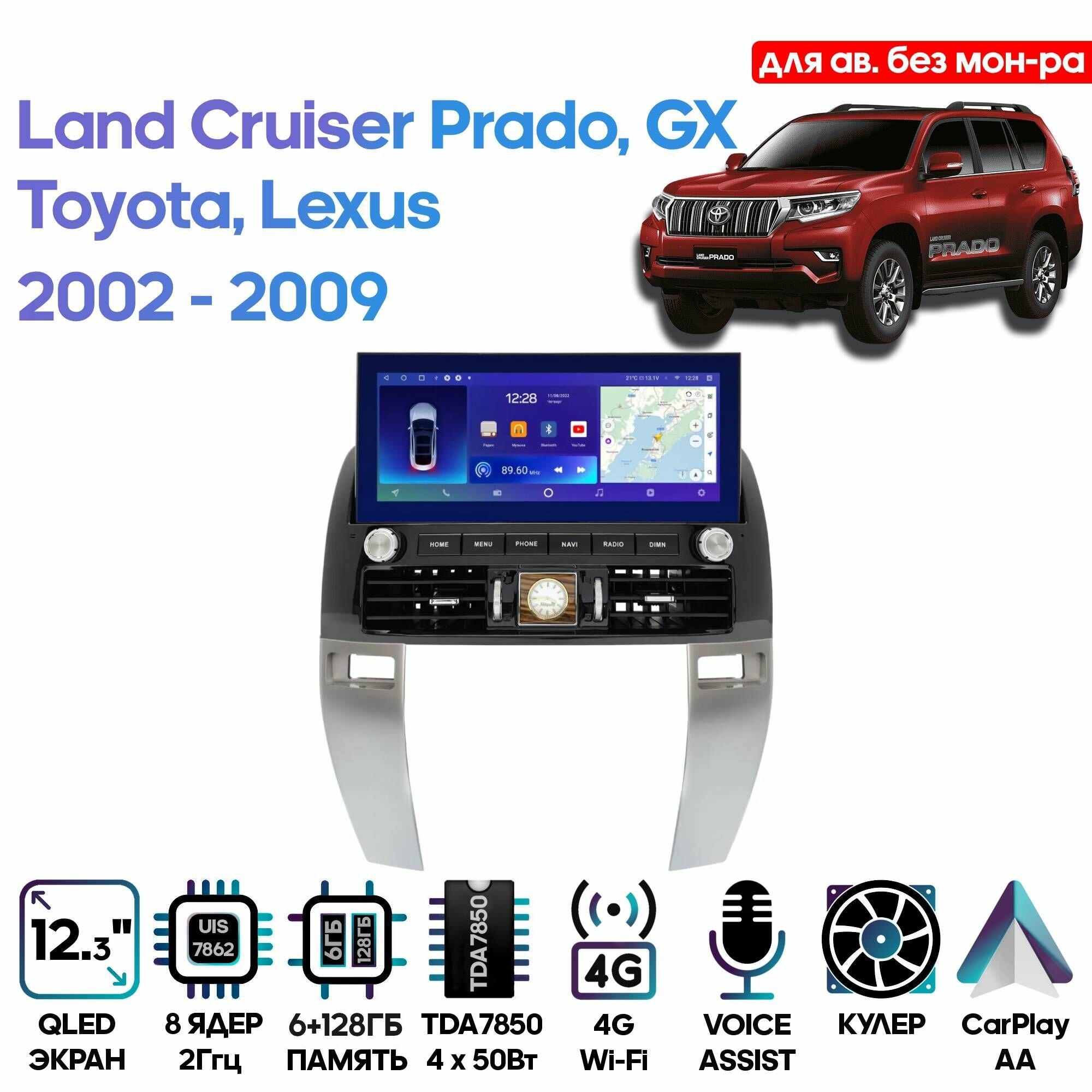 Штатная магнитола TLC Prado, Lexus GX 2002 - 2009 Wide Media MT8017QU-6/128 для ав. без мон-ра