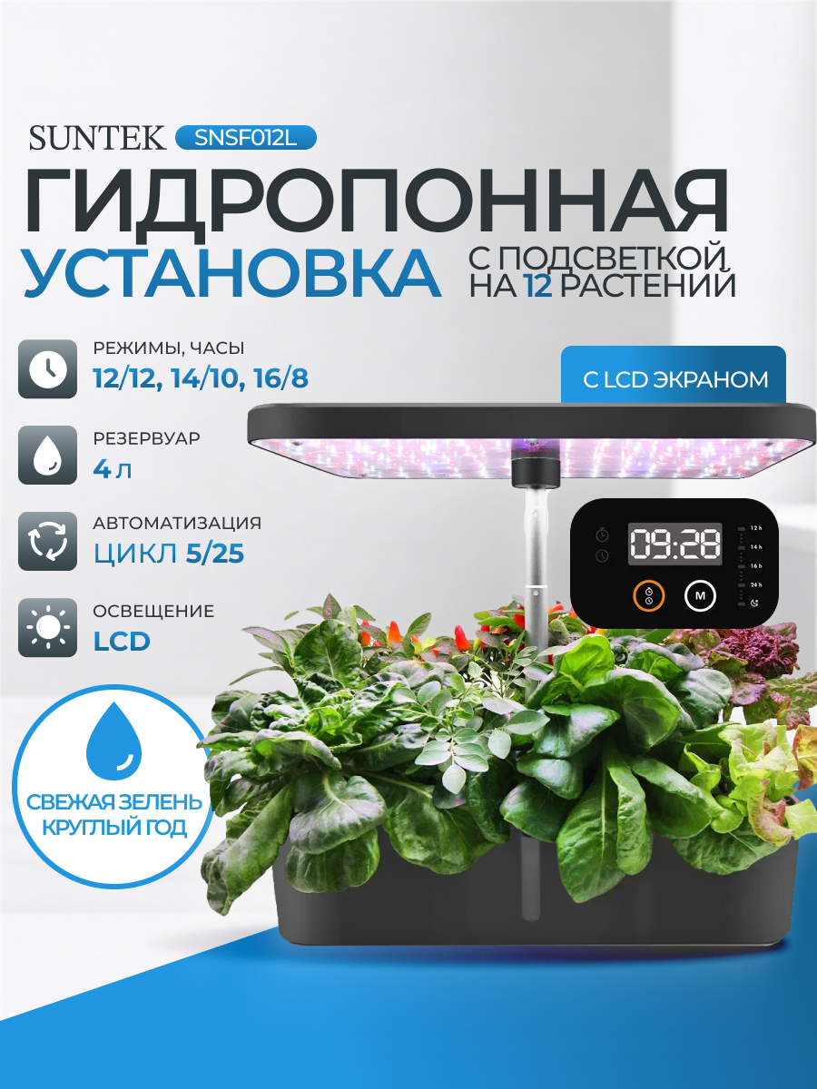 Гидропонная установка с LCD экраном на 12 растений SUNTEK Smart Farm 12 Plant Cells With LCD (SNSF012L)