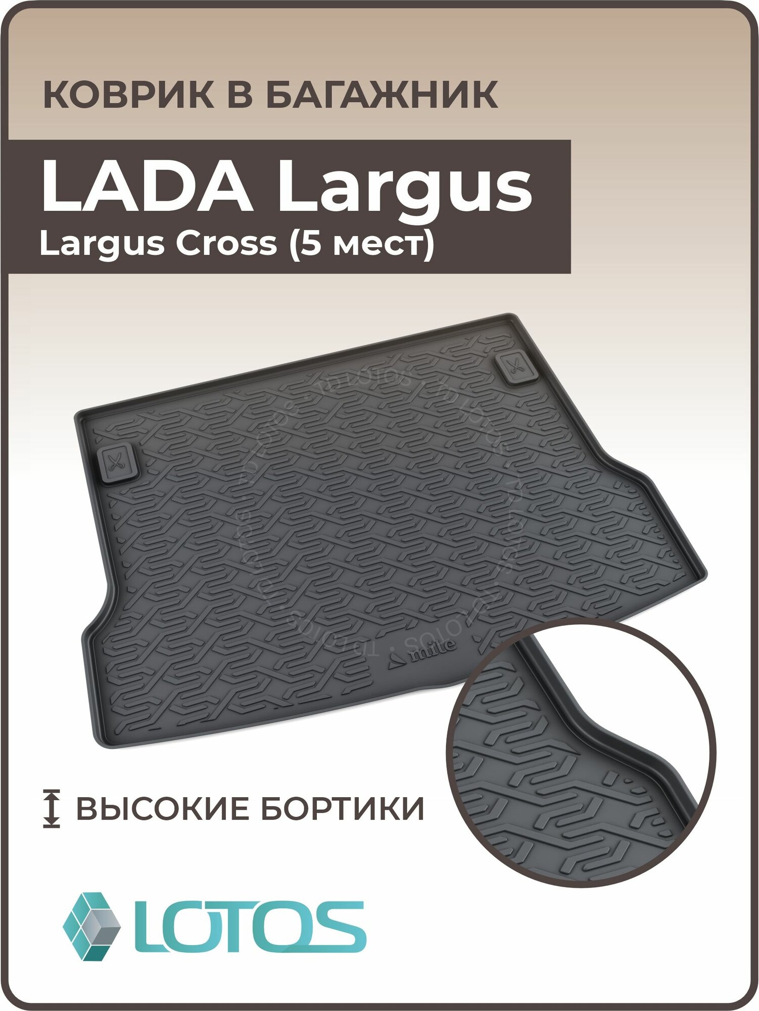 Коврик в багажник 3D Лада Ларгус 2012-2026, ковер в багажник Лада Ларгус Кросс 5 мест Лада Largus 5 мест, резиновый
