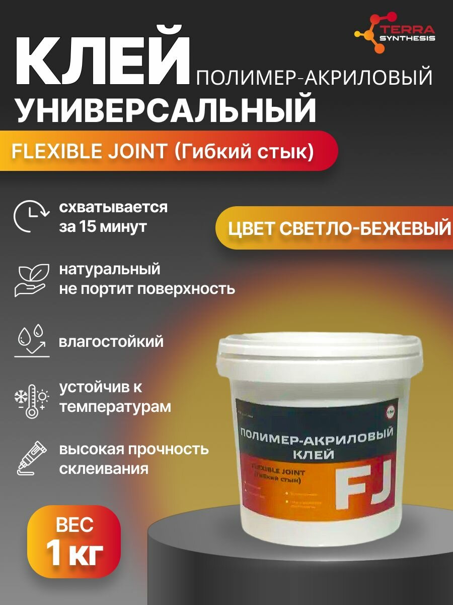 Клей монтажный "жидкие гвозди" Flexible Joint Classic, акриловый, банка 1 кг