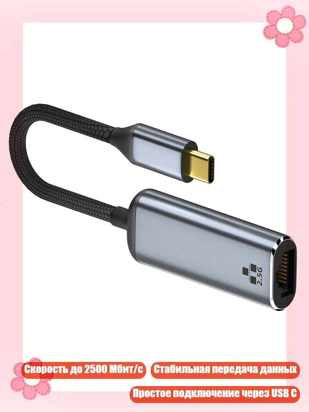 Адаптер USB-C — RJ45 2500 Мбит/с
