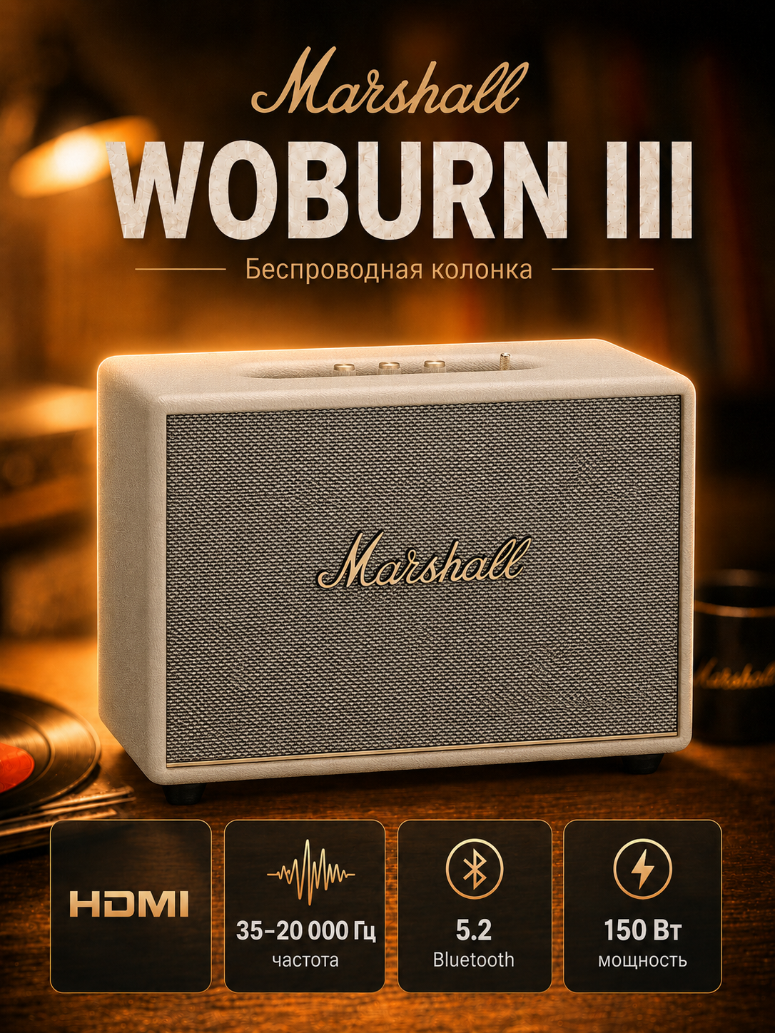 Акустическая система MARSHALL Портативная акустика Marshall Woburn III, кремовый EU