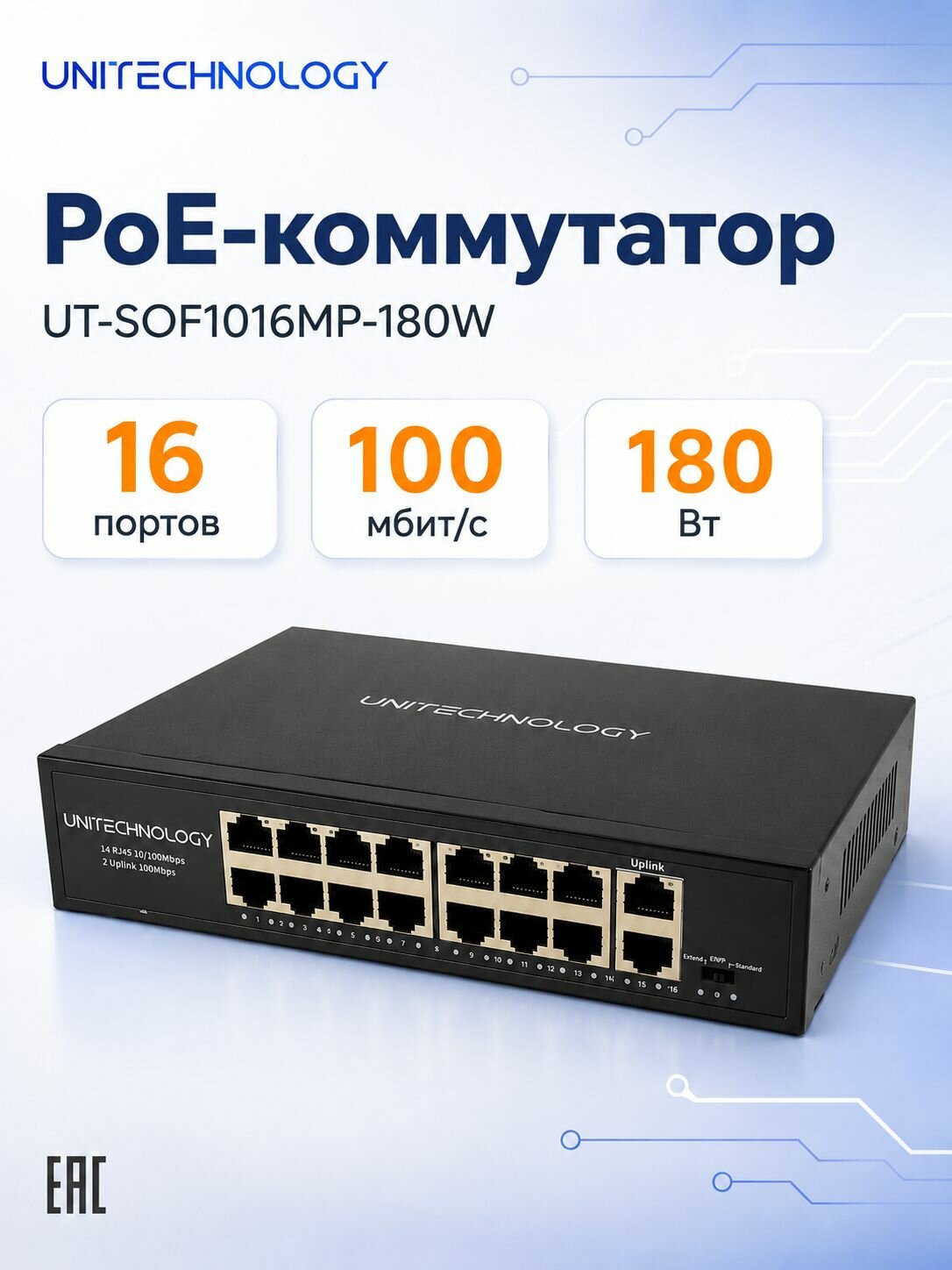 PoE-коммутатор для IP-камер UNITECHNOLOGY UT-SOF1016MP-180W, 16 портов, 14 PoE 100 Мбит/с, 180 Вт, VLAN, Extend 250 м