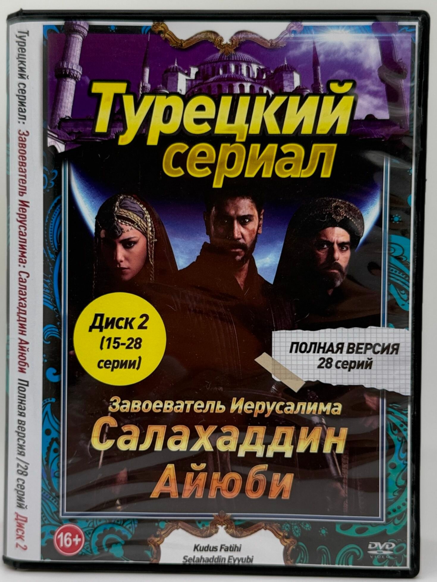 Турецкий сериал: Завоеватель Иерусалима Салахаддин Айюби. Полная версия. Диск 2 (15 28 серии) DVD диск