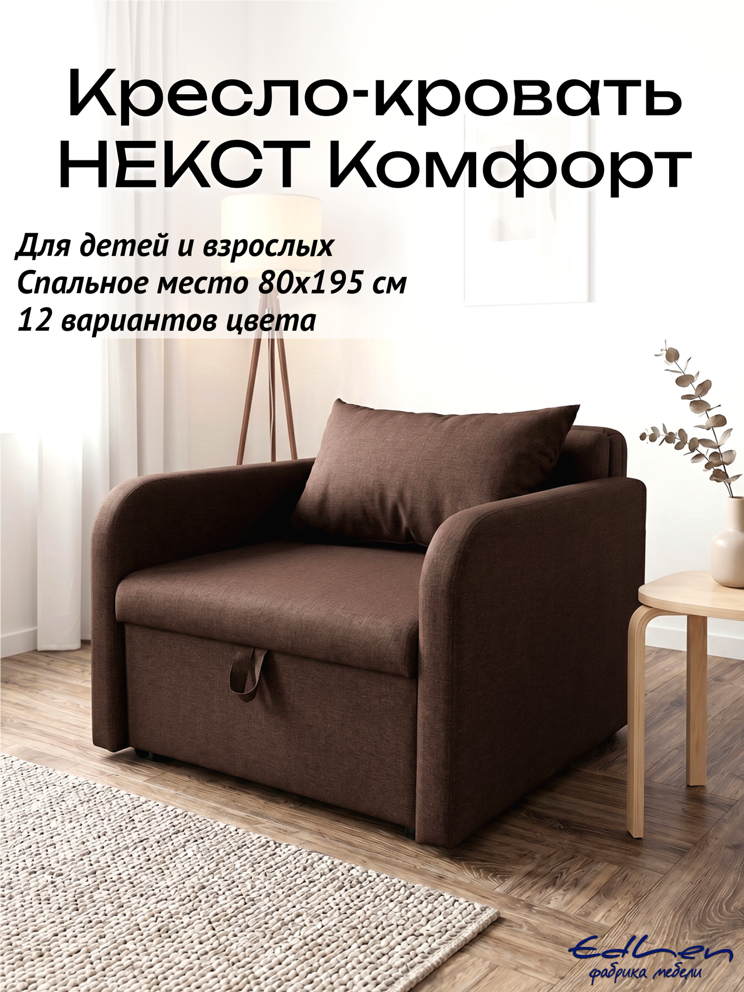 Кресло-кровать Некст Комфорт рогожка Chocolate, СМ 80х195 см, еврокнижка, EDLEN