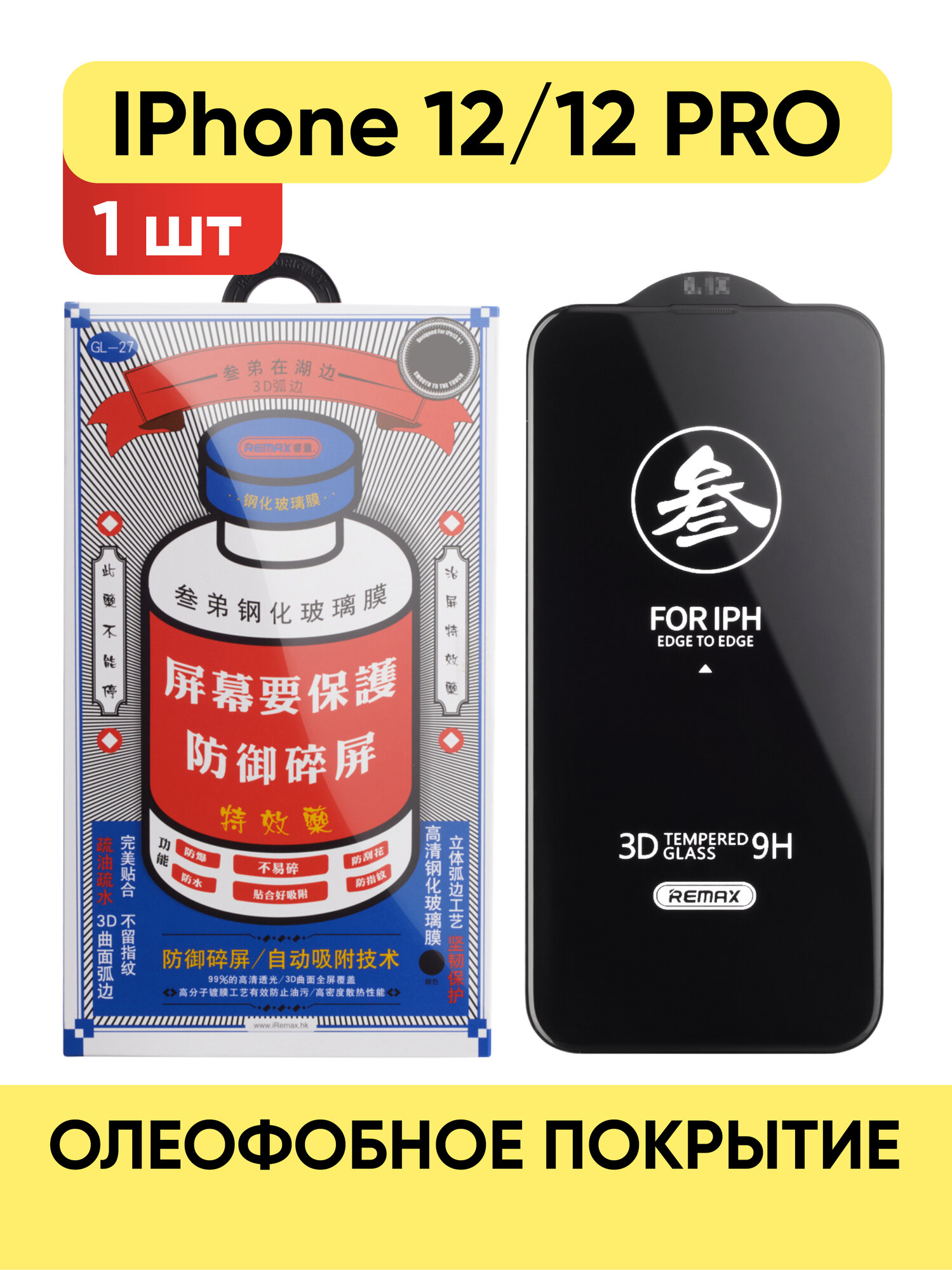Стекло на Айфон 12 Pro / 12 REMAX, усиленное, защитное, противоударное стекло для iPhone 12 / 12 Pro ударопрочное закаленное