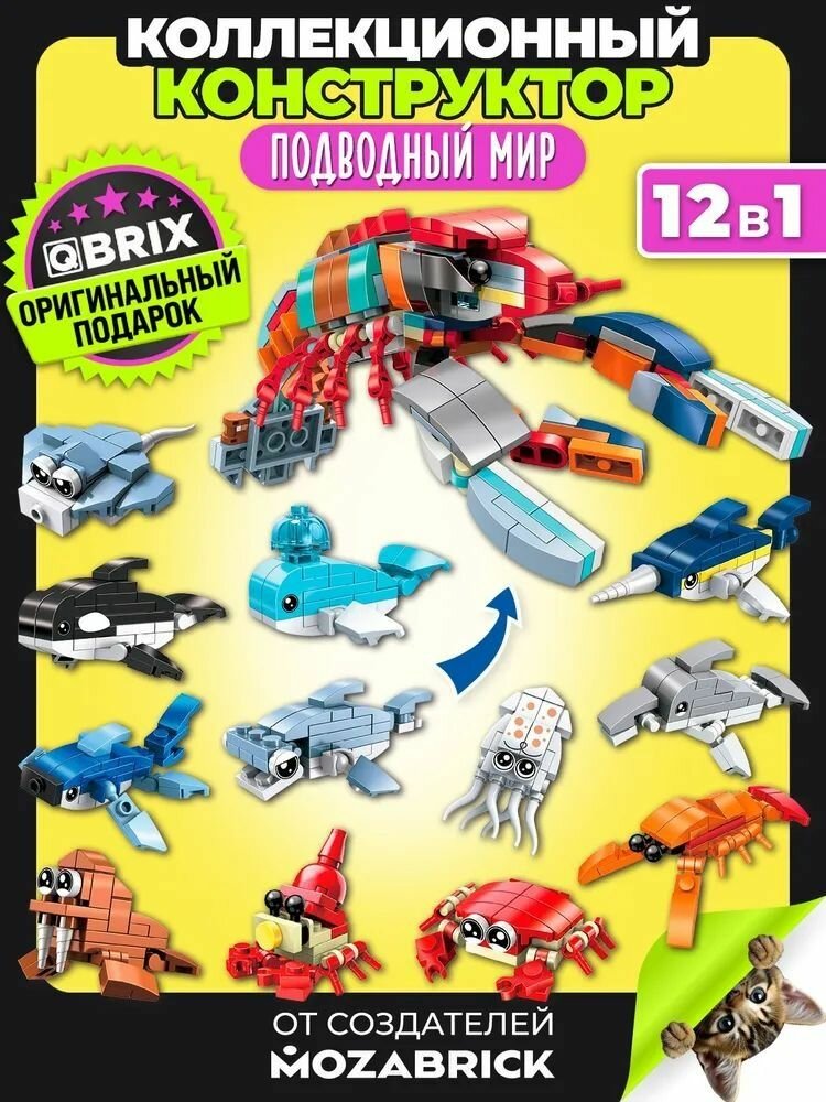 QBRIX KIDS Конструктор детский Подводный мир пластиковый для мальчика и девочки от 6 лет совместим с Lego (лего)