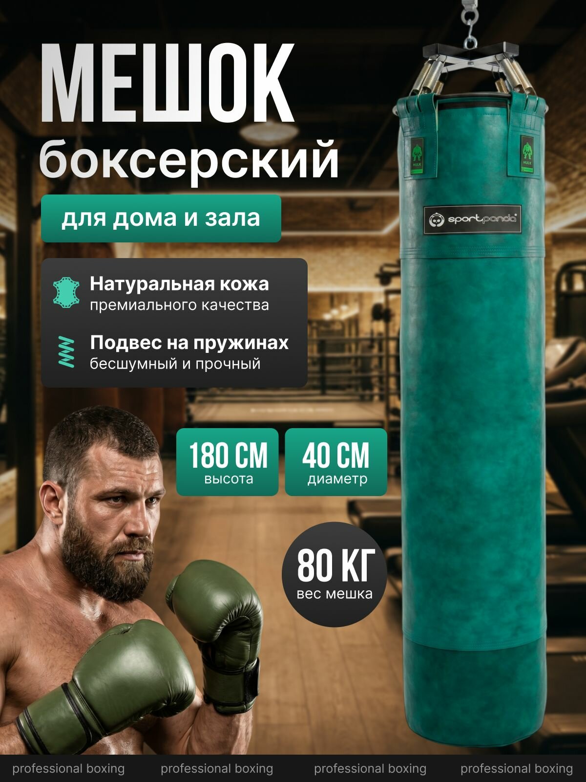 Мешок боксерский SportPanda "HULK" 180 см, D-40 см, 80 кг, натуральная кожа