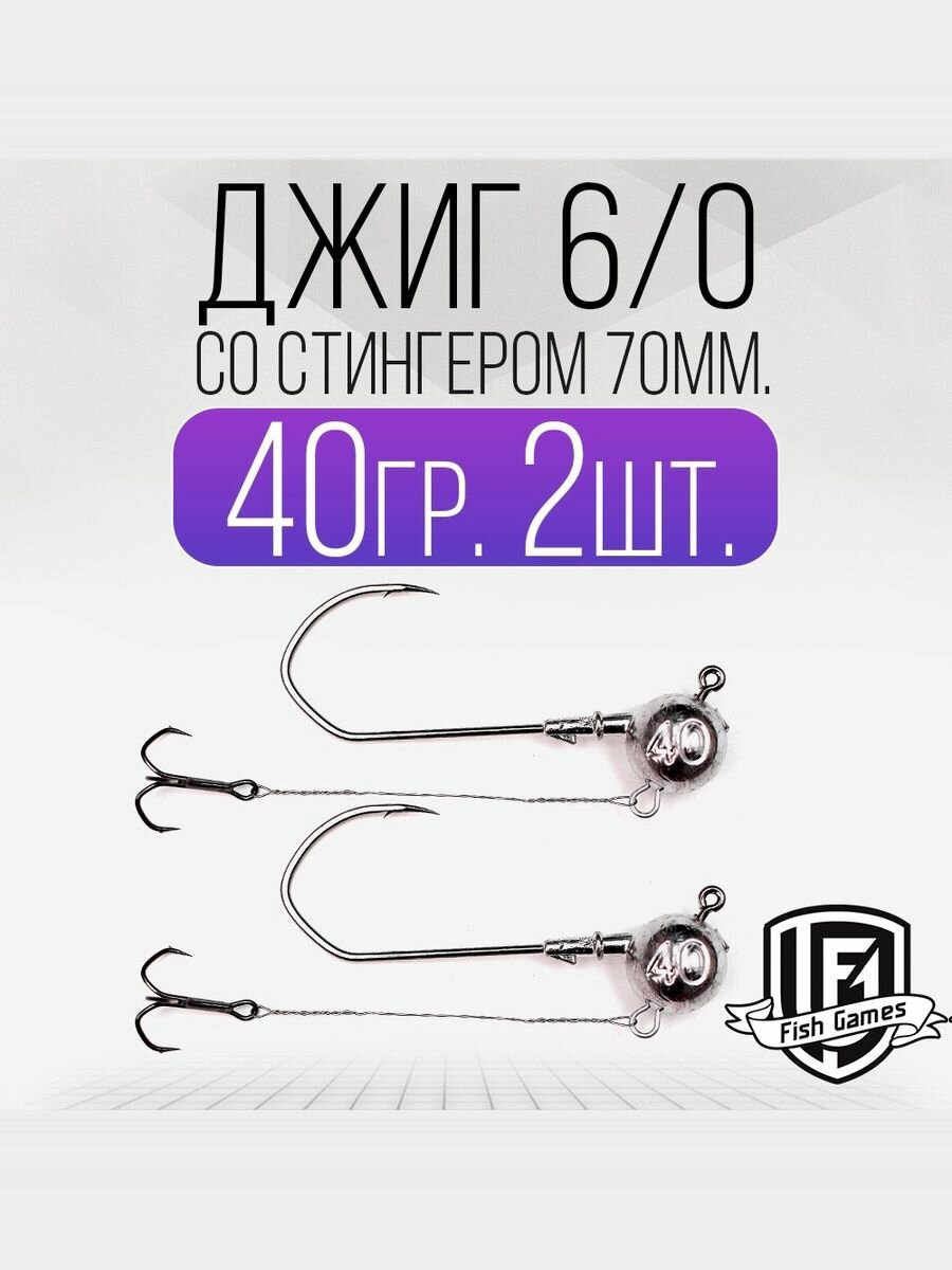 Крючки рыболовные Fish Games Джиг-головка "Коготь" 6/0 со стингером 70мм, тройник "Барбариан", вес 40г