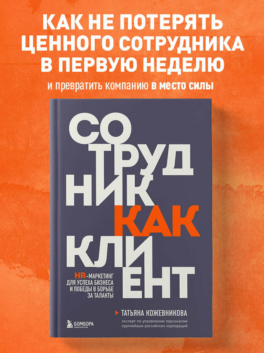 Кожевникова Т. Ю. Сотрудник как клиент. HR-маркетинг для успеха бизнеса и победы в борьбе за таланты