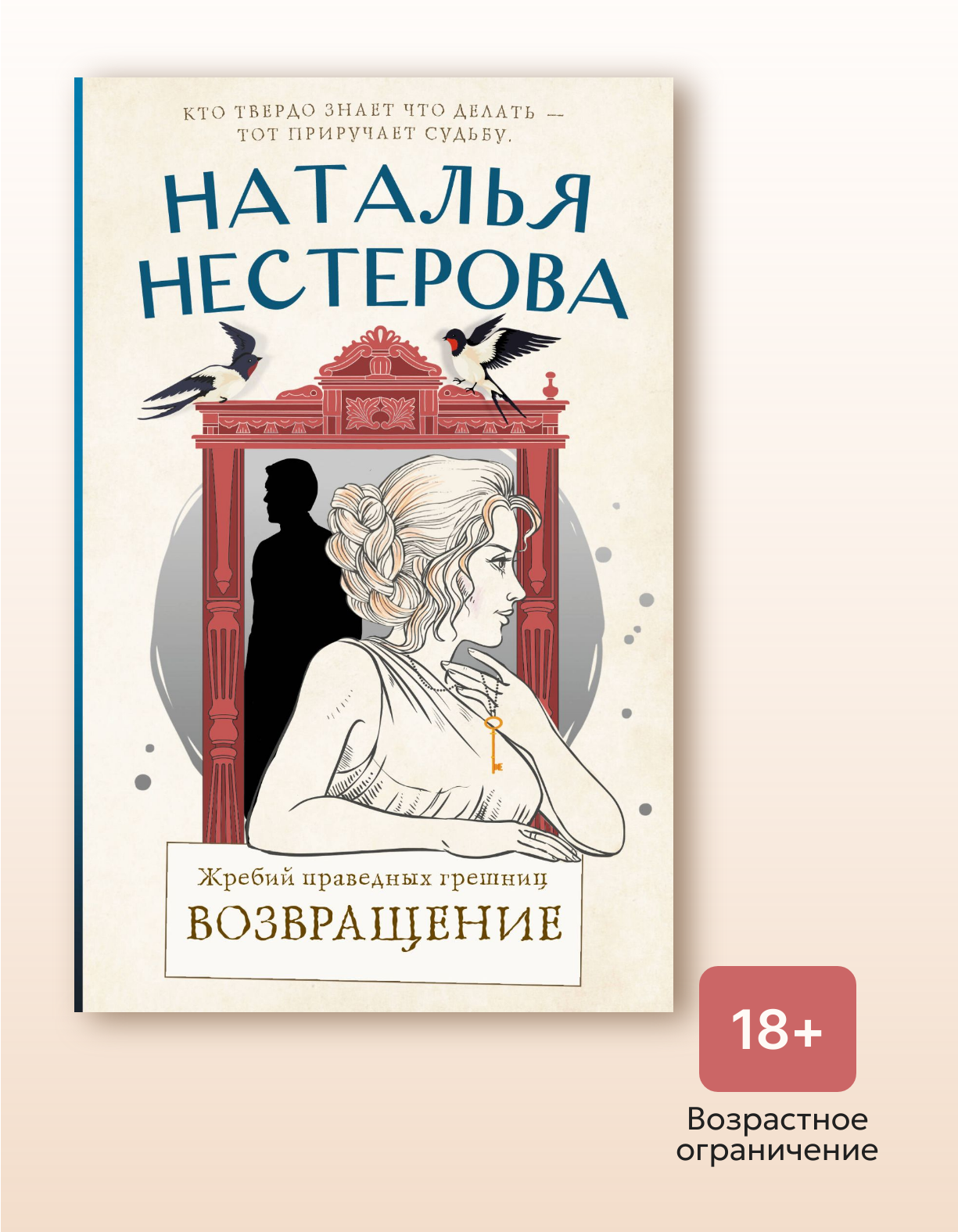 Жребий праведных грешниц. Возвращение / Нестерова Н.