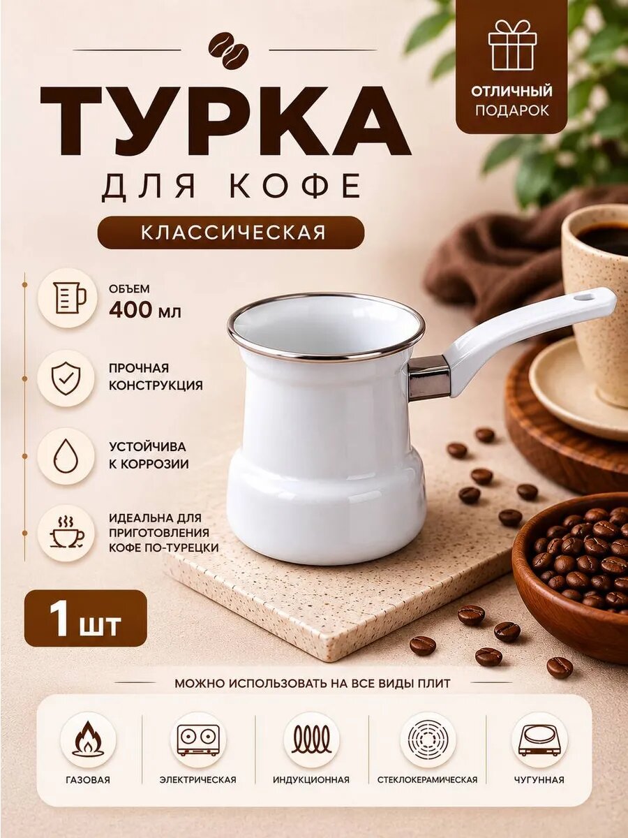 Турка эмалированная 0,4 л для кофе, молока, воды, индукции