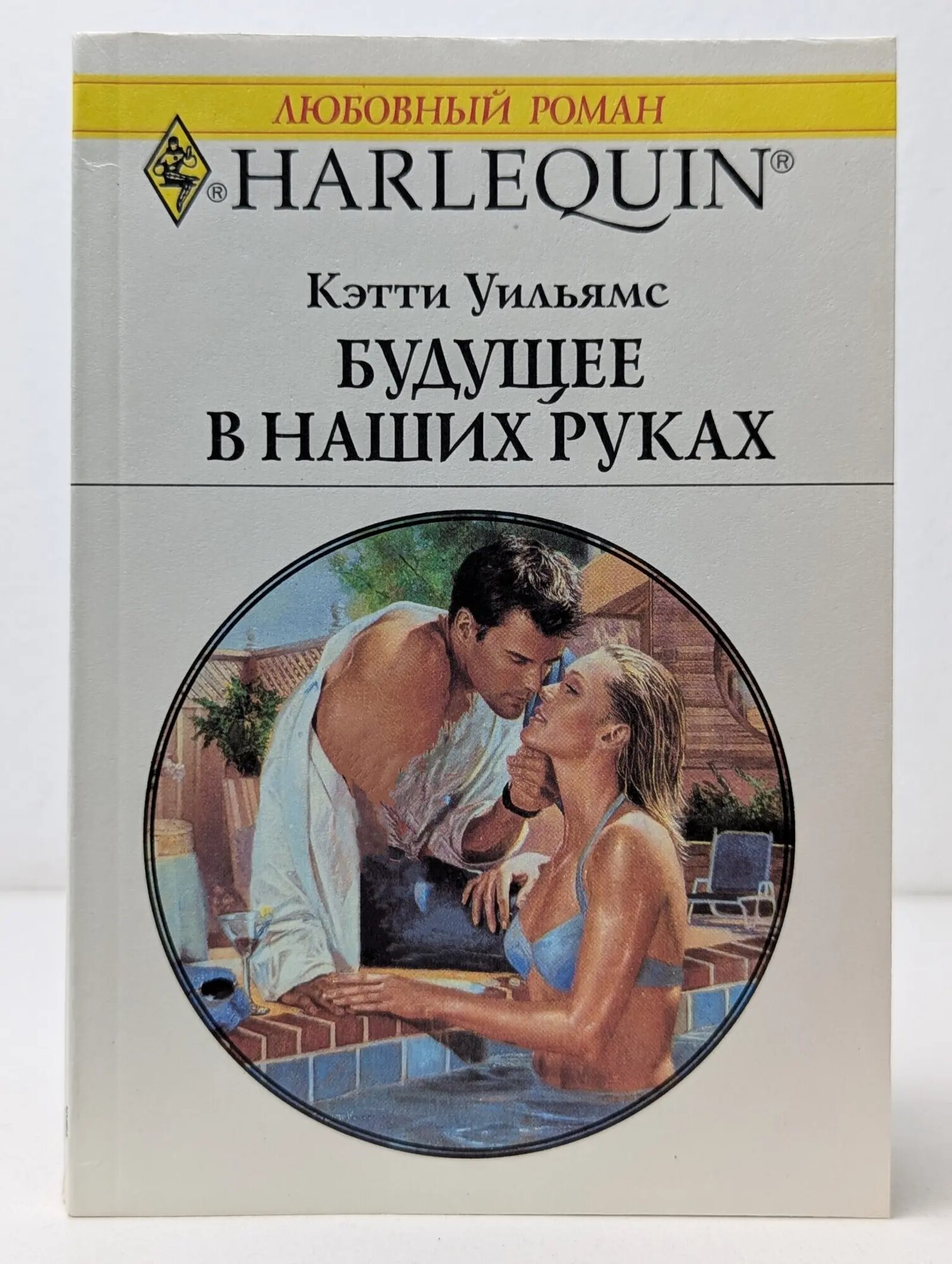 Любовный роман. Будущее в наших руках Уильямс Кэтти 2000