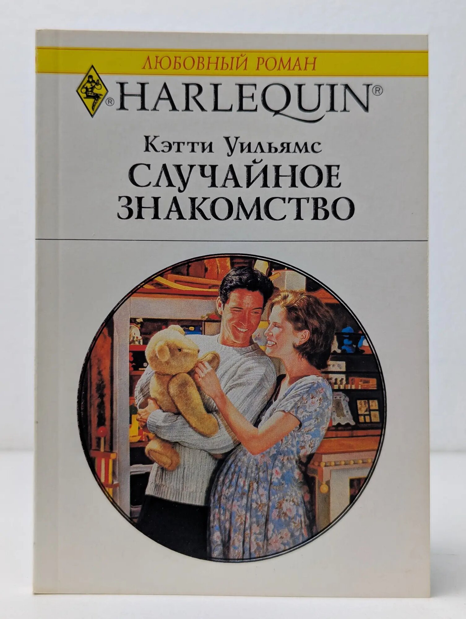 Любовный роман. Случайное знакомство Уильямс Кэтти 1998