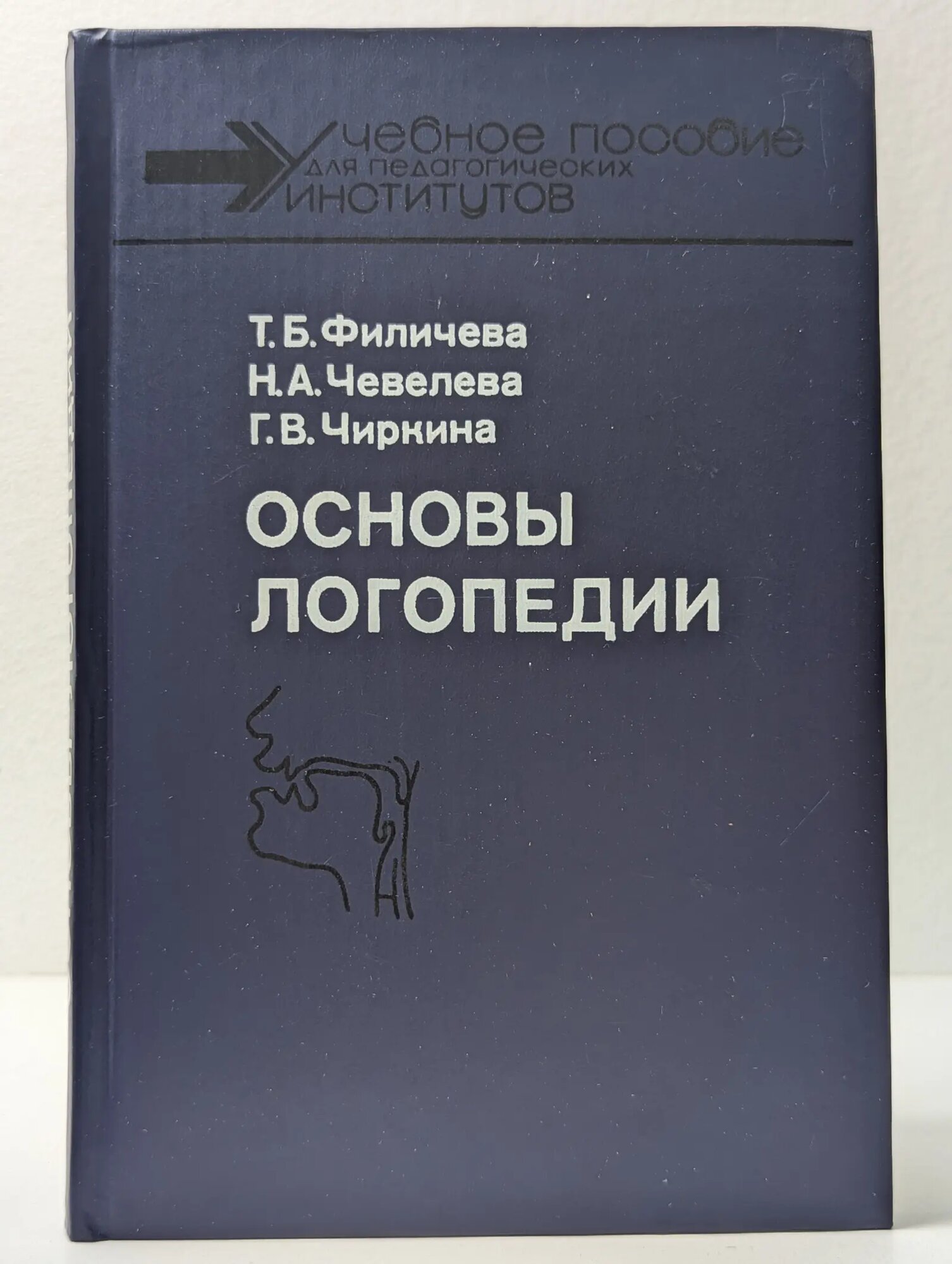 Учебное пособие для педагогический институтов. Основы логопедии Чиркина Галина Васильевна, Чевелева Нина Алексеевна, Филичева Татьяна Борисовна 1989