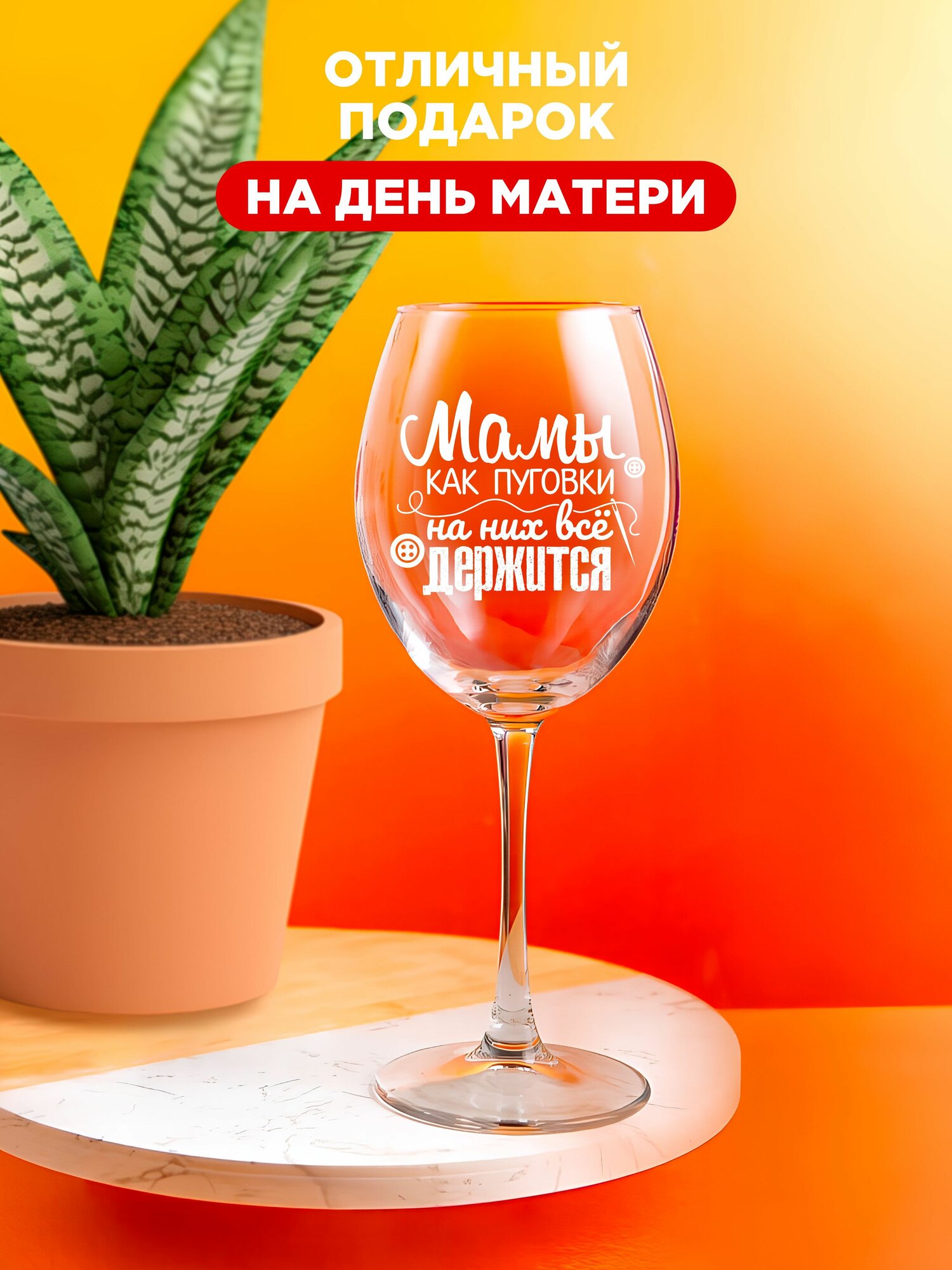 Оригинальный подарок маме - бокал с гравировкой