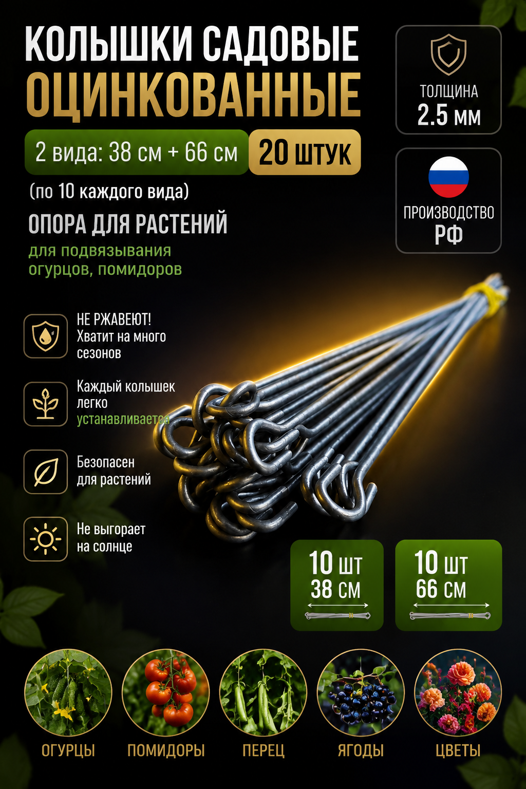 Опора для растений (колышки) оцинкованные набор 20 штук: 38 см 10 штук + 66 см 10 штук