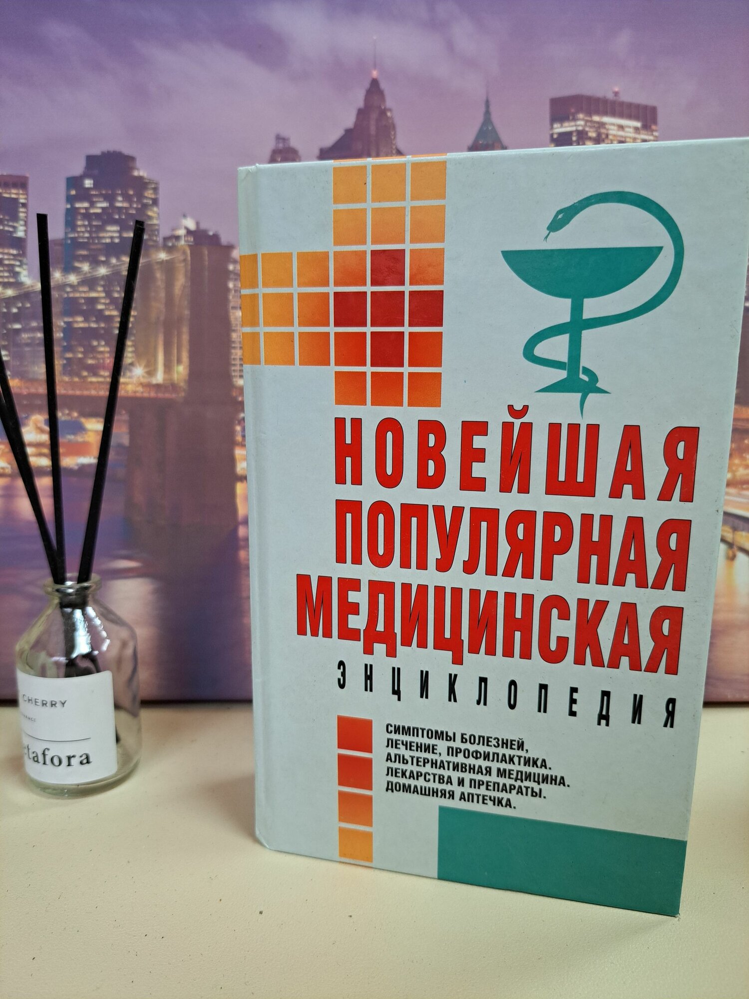Новейшая популярная медицинская энциклопедия