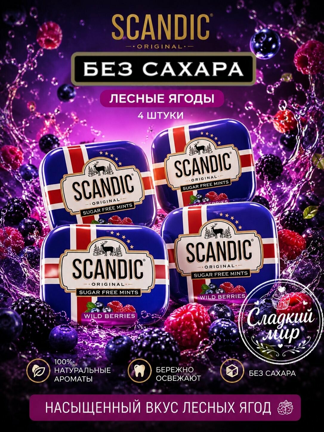 SCANDIC Скандик лесные ягоды 4 штуки