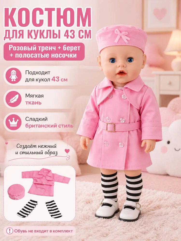 Наряд для куклы 38-45 см в модном розовом комплекте: пальто на двух пуговицах, берет и полосатые гольфы для стильного повседневного кукольного образа.