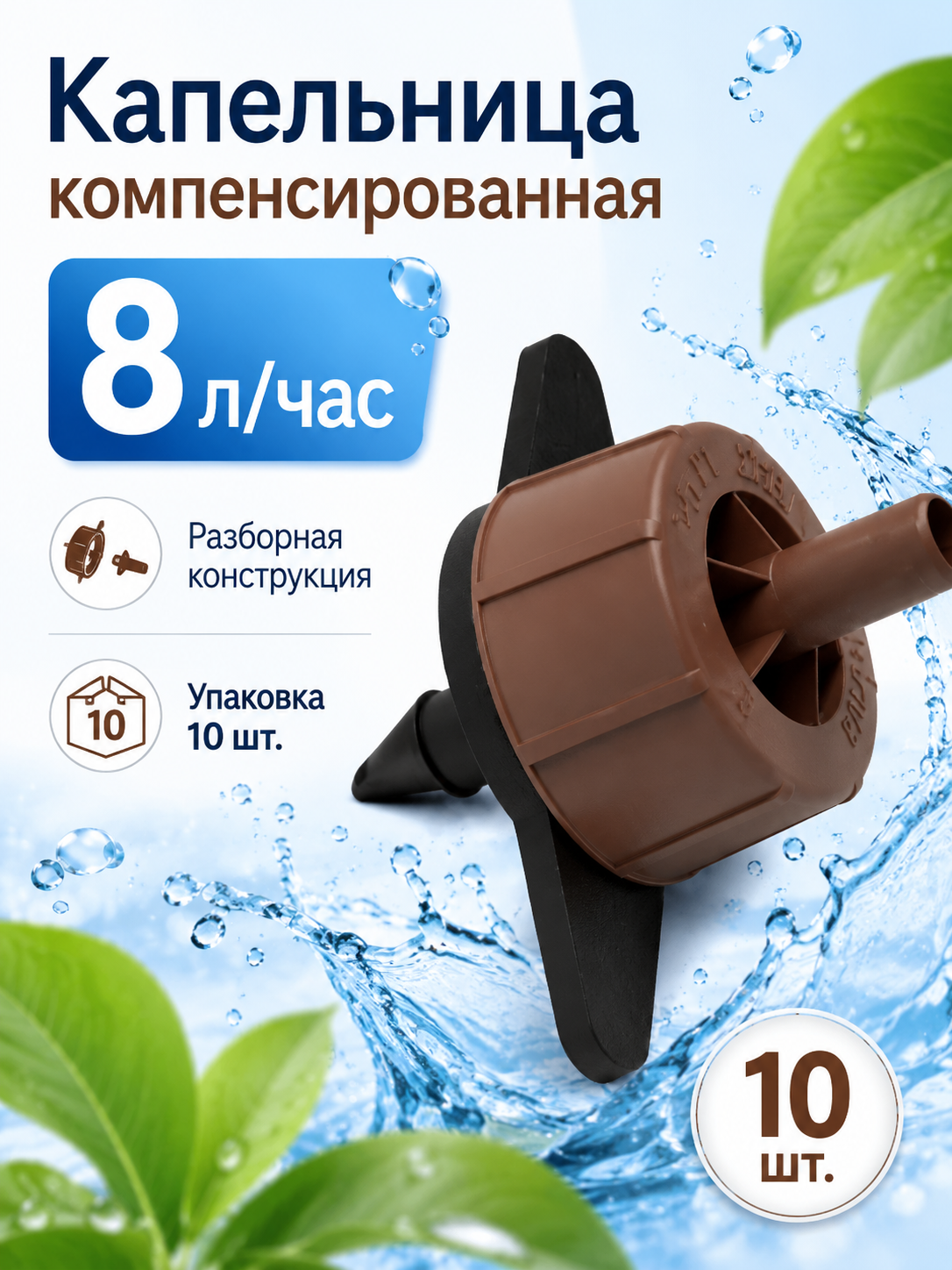 Капельницы Irritime компенсированные, с коннектором, 8л/час, 10шт, коричневые