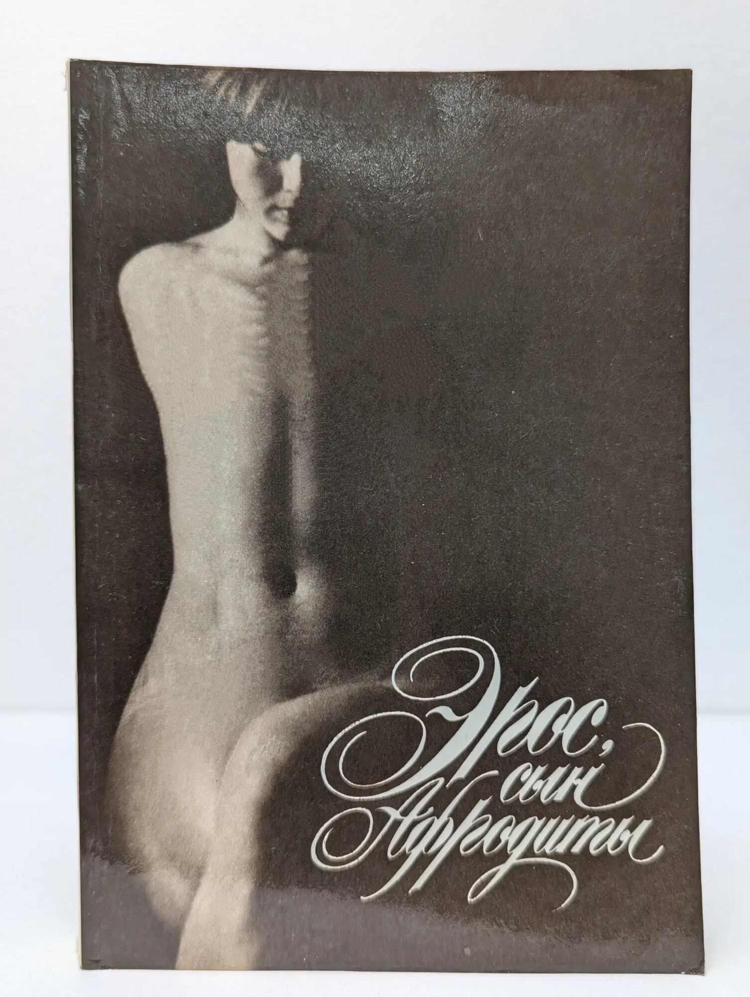 Эрос, сын Афродиты Сборник 1991