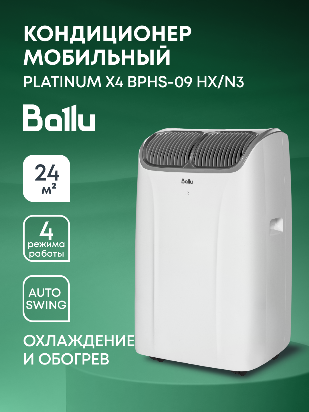 Кондиционер мобильный Ballu Platinum X4 BPHS-09 HX/N3