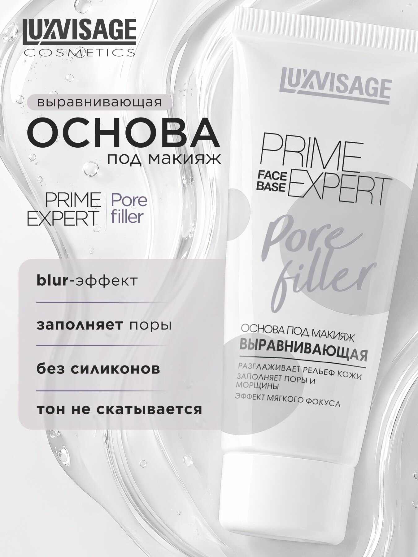 Основа под макияж выравнивающая LUXVISAGE PRIME EXPERT Pore filler тон Прозрачный праймер для пор выравнивающий эффект
