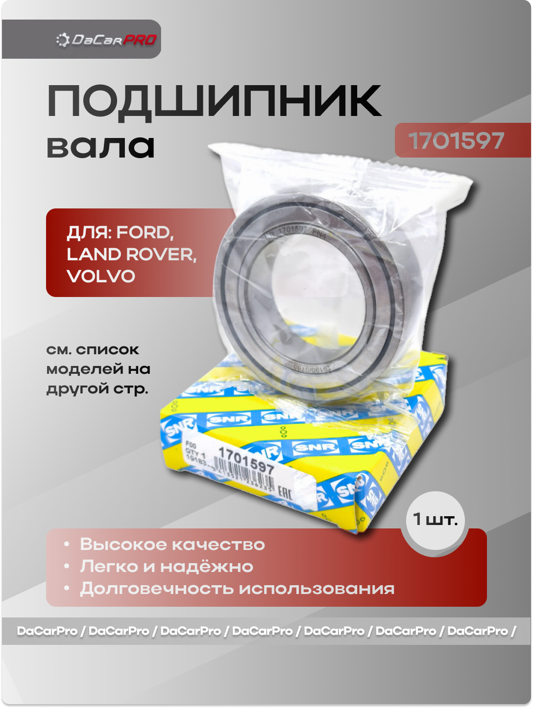 SNR Подшипник приводного вала Ford Focus Mondeo Kuga Fusion Fiesta Transit C-MAX OEM 1701597