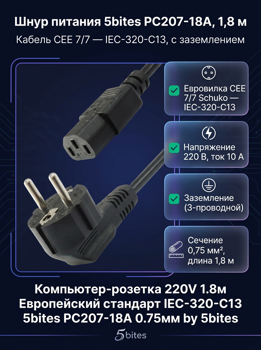 Компьютер-розетка 220V 1.8м Европейский стандарт IEC-320-C13 5bites PC207-18A 0.75мм