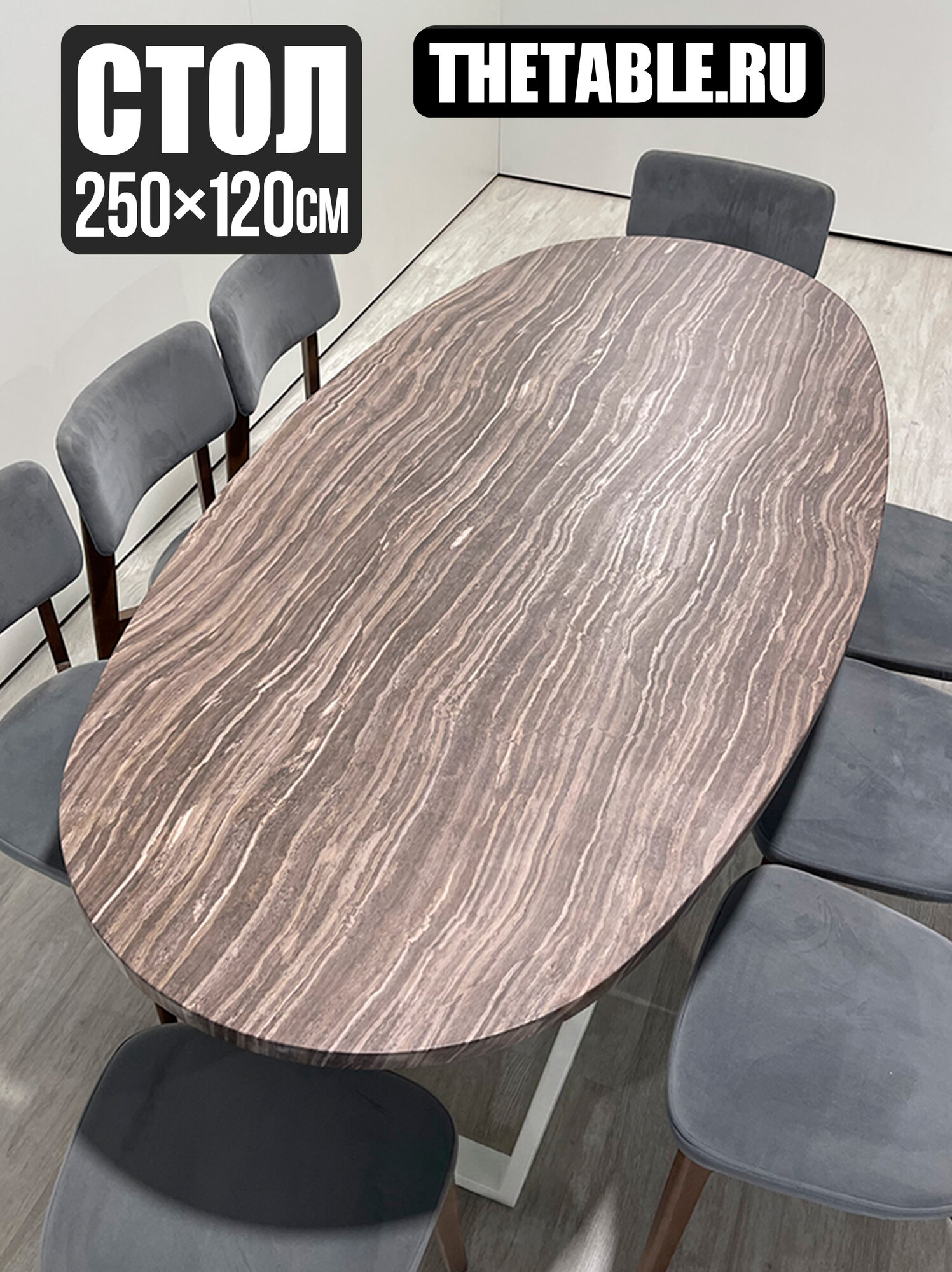 Стол кухонный обеденный овальный дизайнерский лофт THETABLE RU 250х120 16.4/2.2