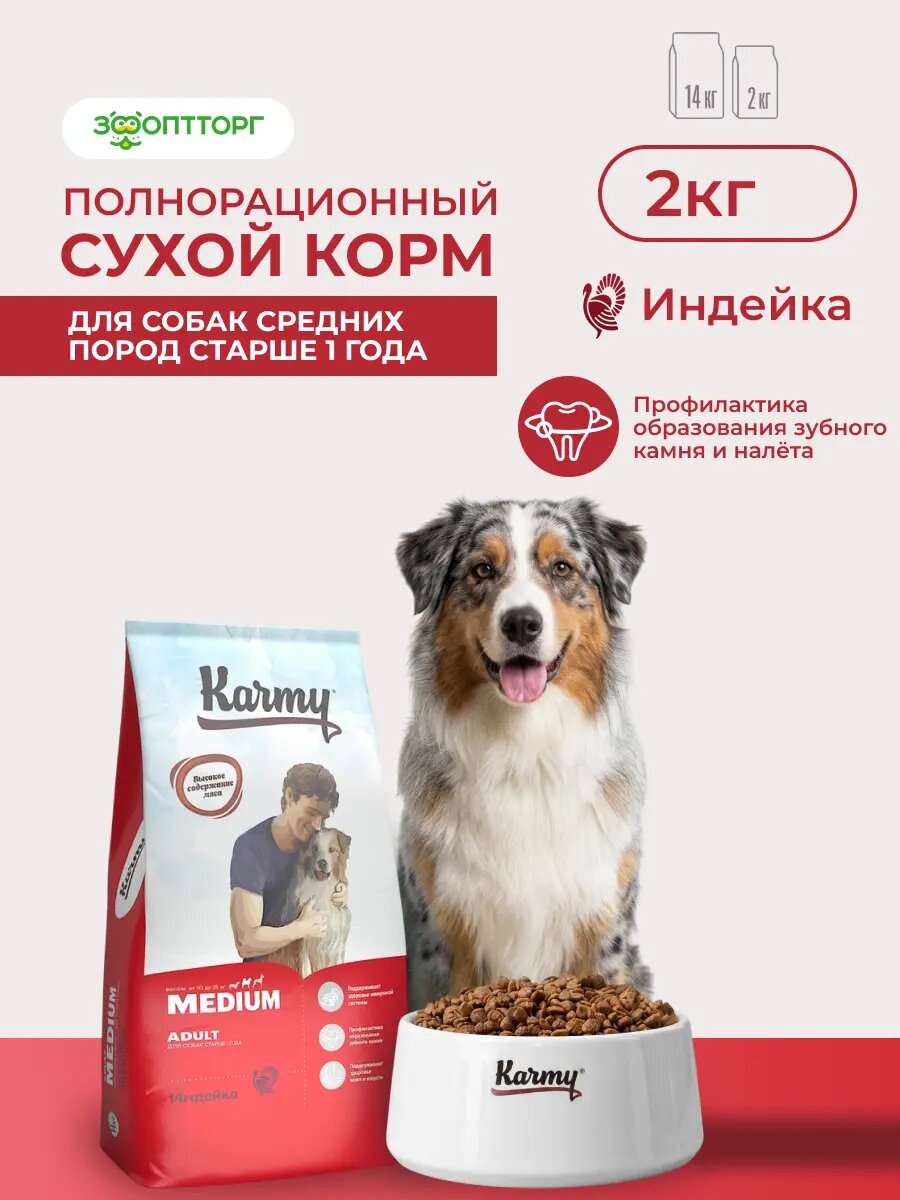 Сухой корм Karmy Medium Adult для собак средних пород Индейка, 2 кг.