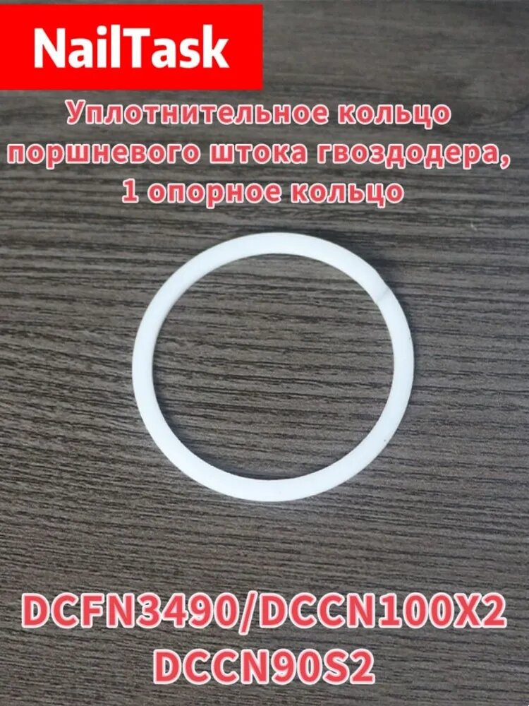 Пистолет для забивания гвоздей на литиевой батарее, уплотнительное кольцо штока поршня, 1 опорное кольцо, для DCFN3490/DCCN100X2/DCCN90S2