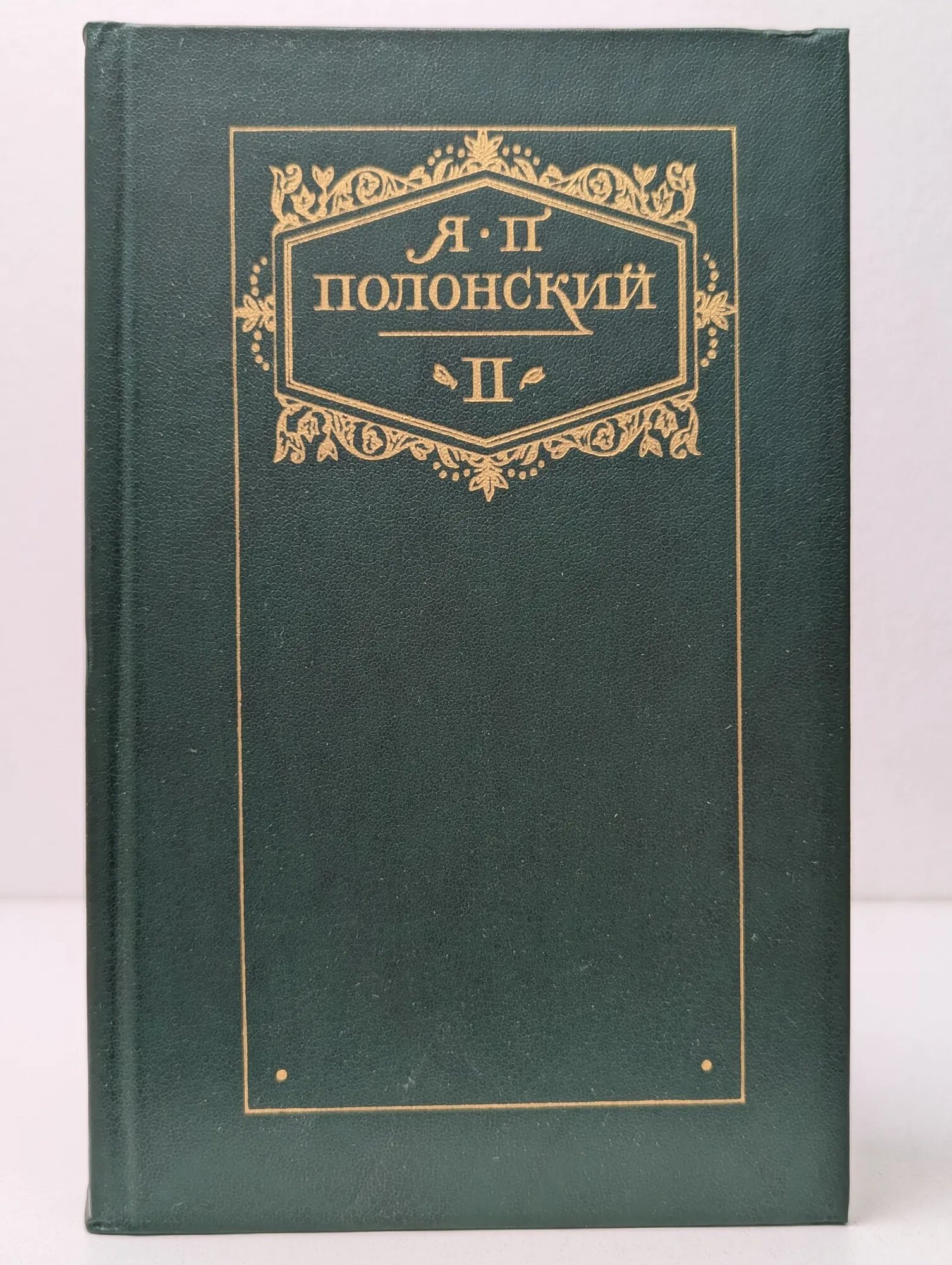 Я. П. Полонский. Сочинения в 2 томах. Том 2 Полонский Яков Петрович 1986