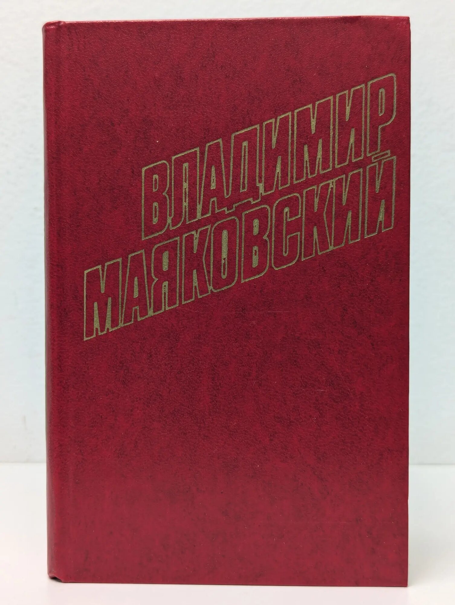 Библиотека Огонек. Владимир Маяковский. Собрание сочинений в 12 томах. Том 7 Маяковский Владимир Владимирович 1978