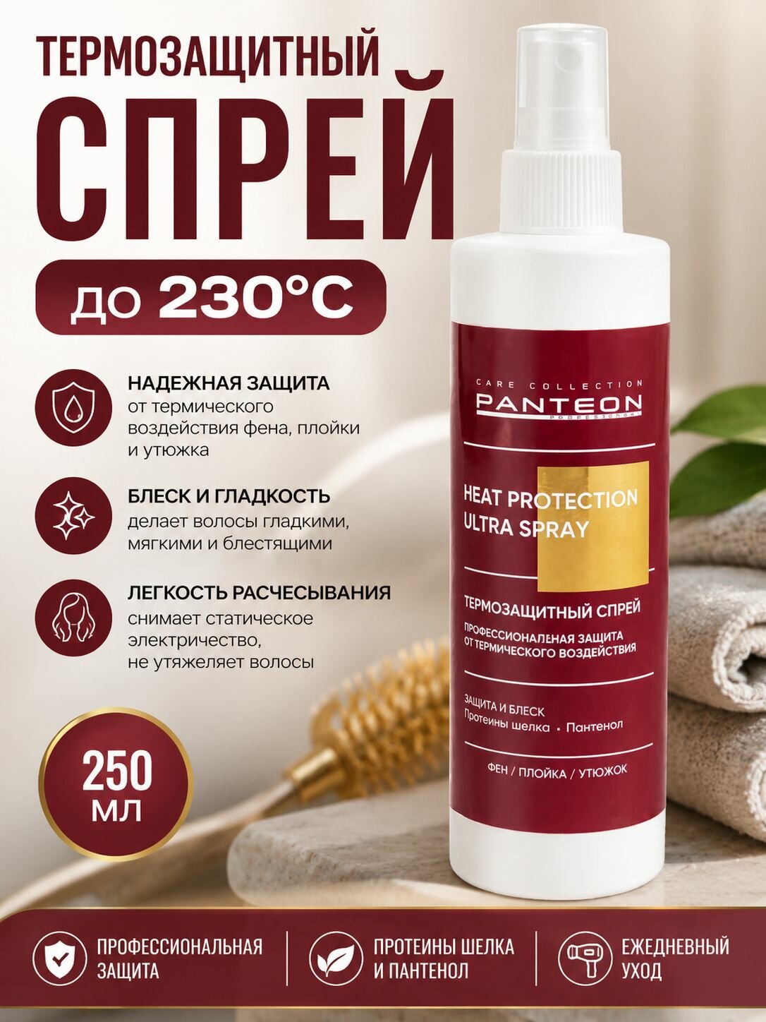 Термозащитный спрей для волос Panteon Heat Protection Ultra Spray 250 мл защита до 230 C, с пантенолом и протеинами шелка, для фена, утюжка и плойки