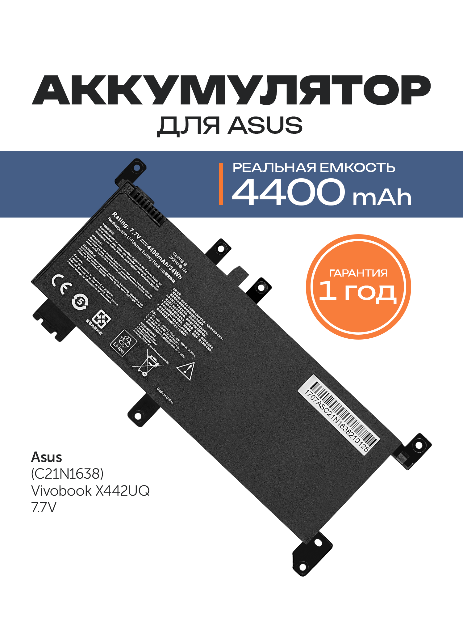 Аккумуляторная батарея для Asus (C21N1638) Vivobook X442UQ 7.7V
