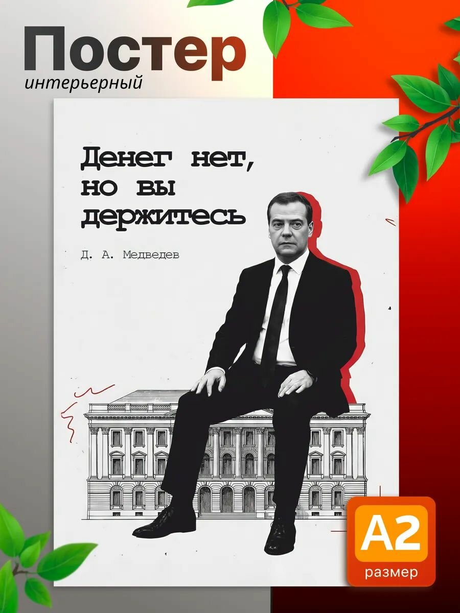 Постеры на стену интерьерные Дмитрий Медведев