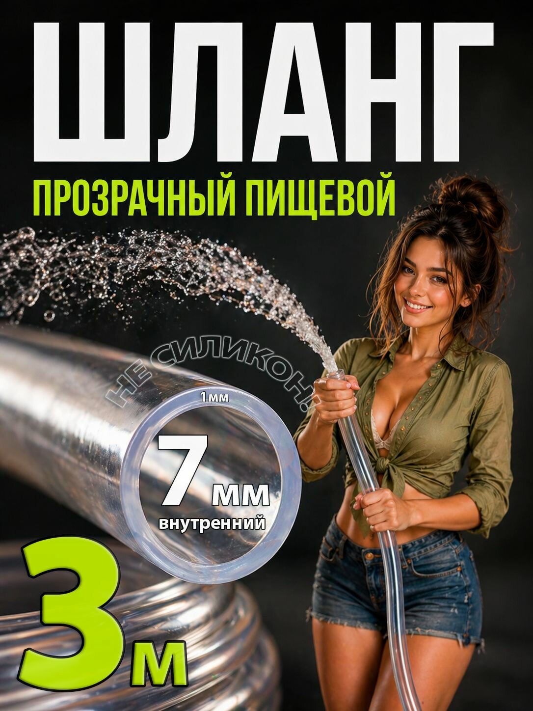 Шланг / трубка прозрачный ПВХ 7 мм пищевой, 3 м