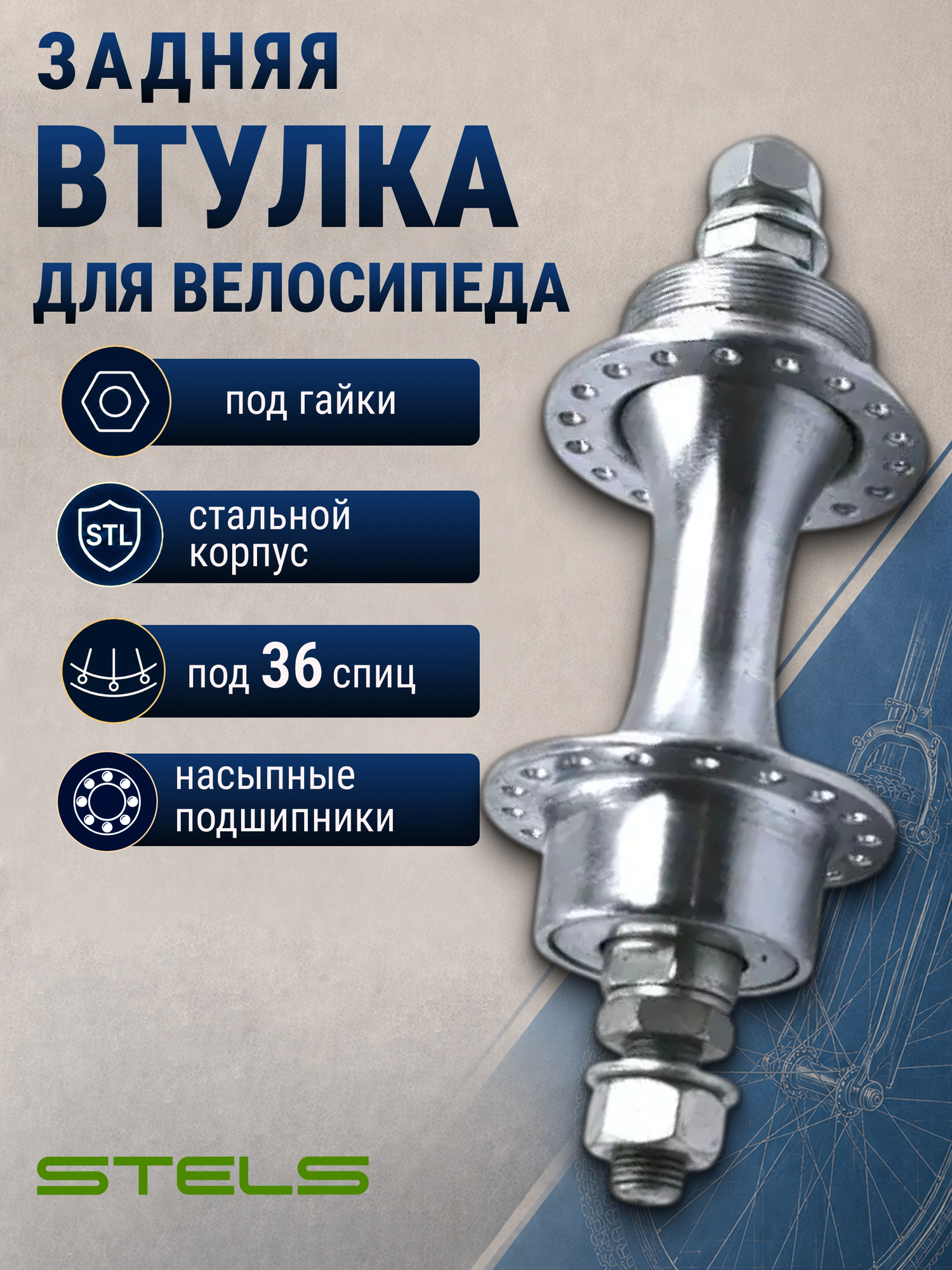 Втулка велосипедная задняя STELS безтормозная под трещотку ж000041