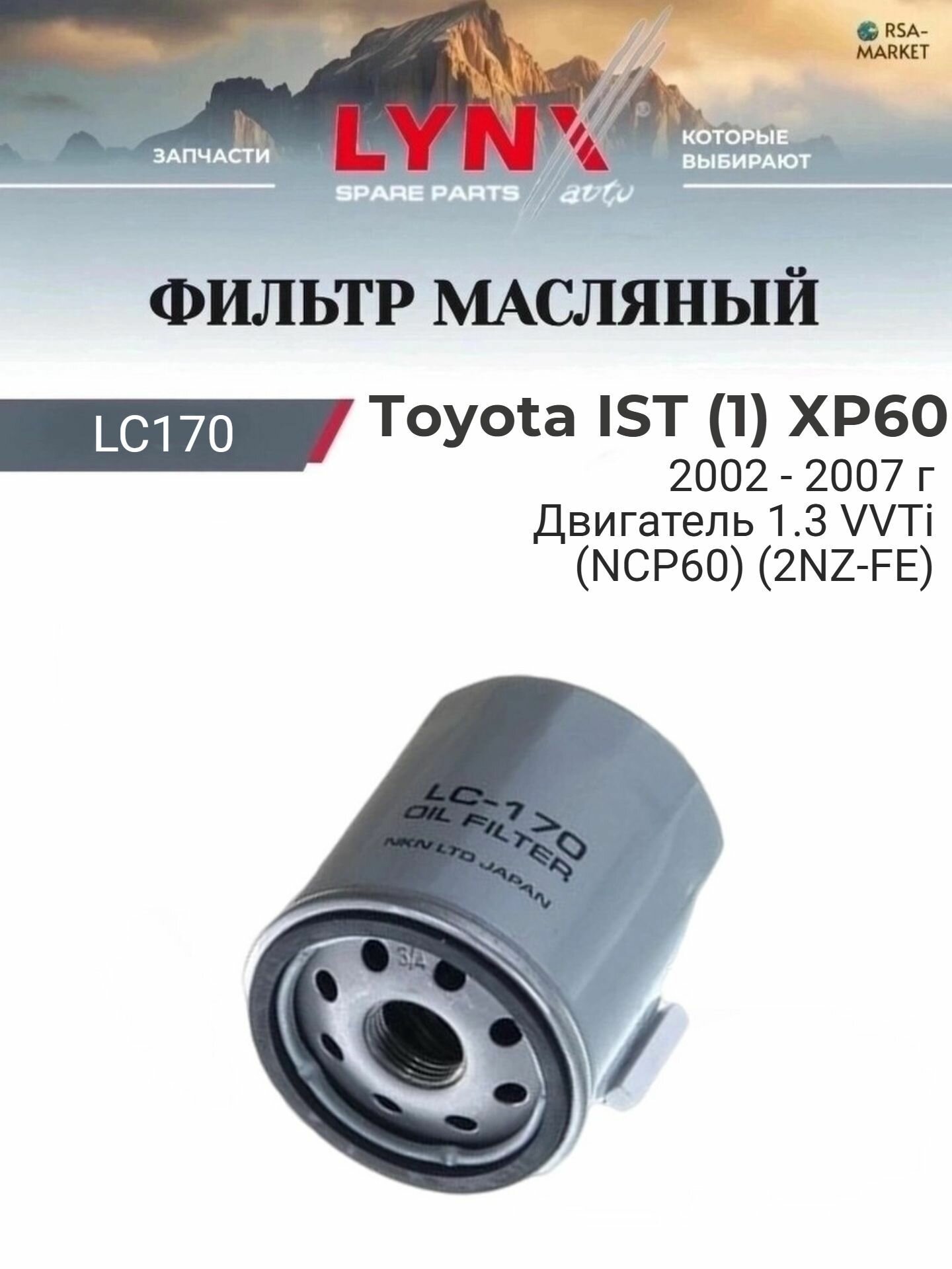Масляный фильтр для Toyota IST (1) XP60 2002-2007 г. Двигатель 1.3 VVTi (NCP60) (2NZ-FE) (2NZ-FE) Тойота ИСТ LYNXauto