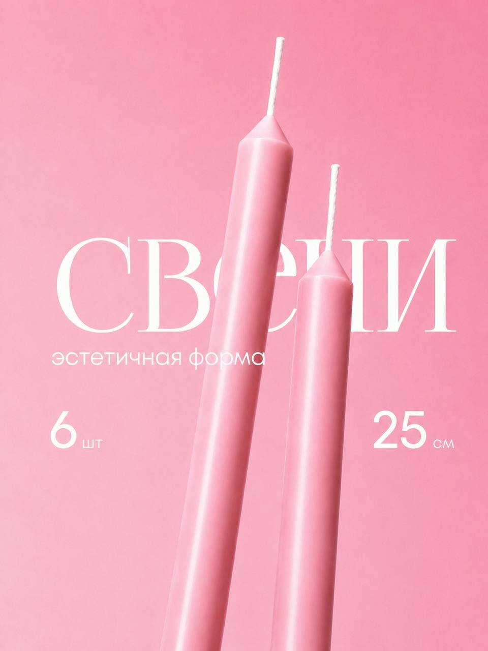 Свечи интерьерные длинные античные набор 6 шт 25 см