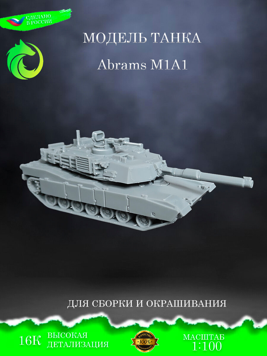 Сборная модель Танка Abrams M1A1, под покраску в масштабе 1:100
